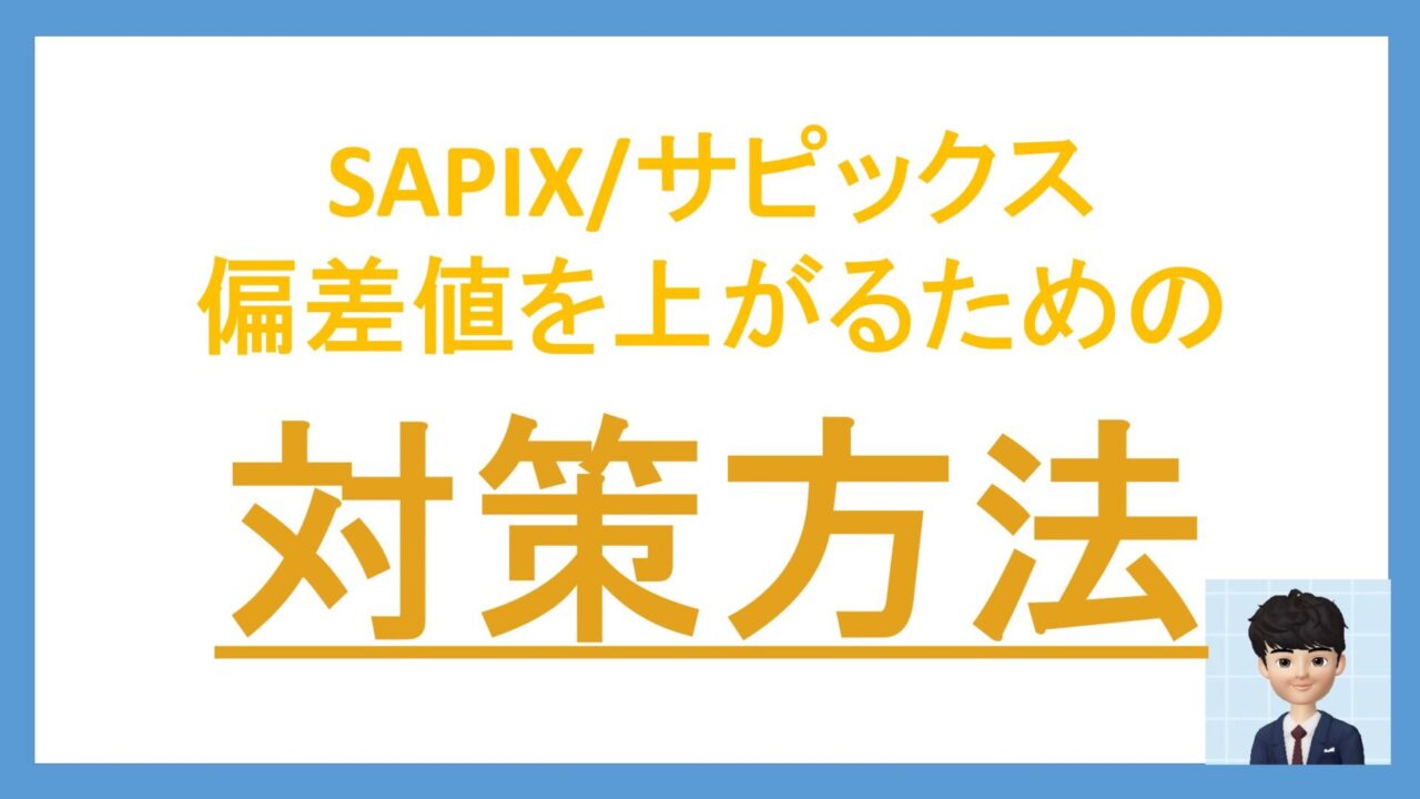 【中学受験】SAPIX偏差値35台から逆転合格するために必要なこと | タブレット学習ライフ